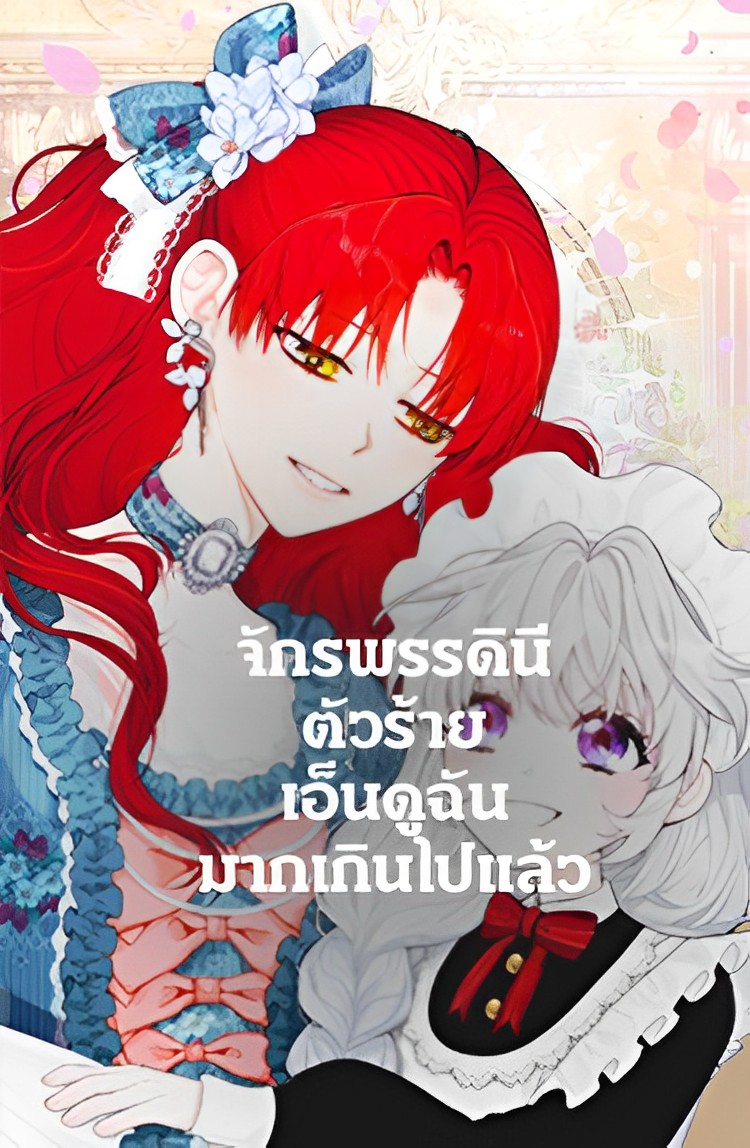 The Evil Empress Loves Me So Much - Ped-Manga.com - อ่านการ์ตูนฟรี อ่า ...